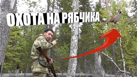 ОХОТА НА РЯБЧИКА С МАНКОМ. Долго выманивал. - YouTube