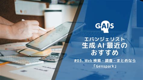 Webの検索・調査・まとめなら「genspark」│生成ai協会（略称 Gais：generative Ai Society）