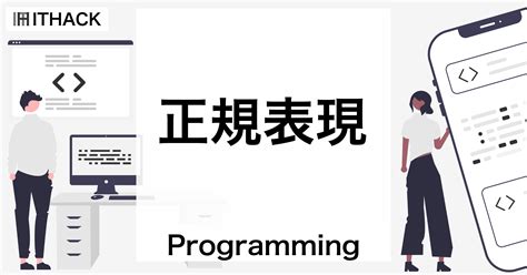 【javascript】正規表現 文字列のパターン表現と検索 ithack