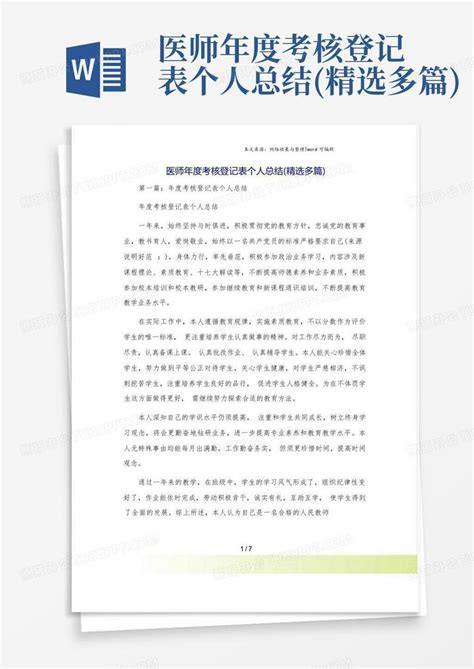 医师年度考核登记表个人总结 精选多篇 Word模板下载 编号qmrjnmon 熊猫办公