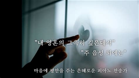 내 영혼의 그윽히 깊은데서주 음성 외에는 은혜로운 피아노 찬송가모음 Far Away In The Depths Of My Spirit I Need Thee Every