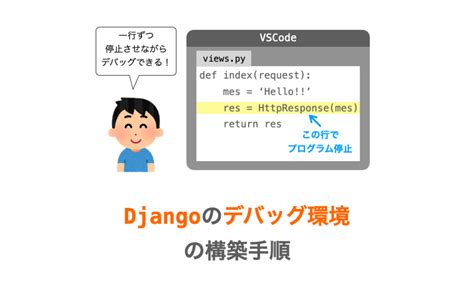 【vscode】django のデバッグ環境の構築手順 だえうホームページ