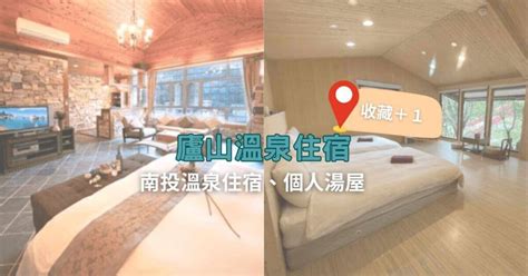 【廬山溫泉】top5間溫泉飯店推薦，民宿湯屋泡完超滑溜！ 生活口袋 Lifeinpocket