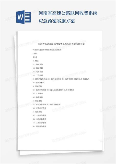 河南省高速公路联网收费系统应急预案实施方案word模板下载 编号qkydeagn 熊猫办公