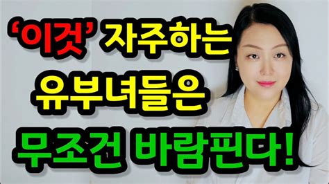 바람피우는 유부녀들이 자주하는 것 4가지 ‘이것 자주하는 여자들은 바람피울 가능성이 높다 Youtube