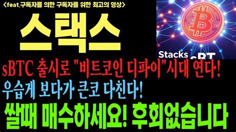 스택스 스택스코인 스택스코인전망 Stx Btc 코인전망 비트코인 이더리움 도지코인 Youtube