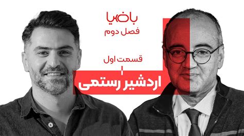 باضیا اردشیر رستمی قسمت اول Youtube