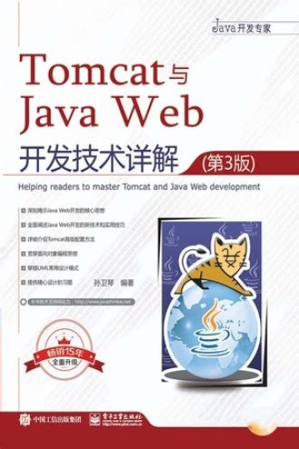 Tomcat与Java Web开发技术详解第3版 孙卫琴 编著 豆瓣阅读