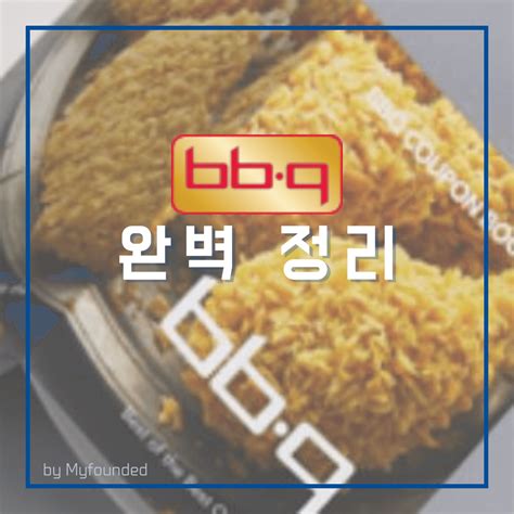 Bbq 창업 정보 및 메뉴 가격 2023 완벽 정리 Myfounded