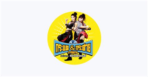 ‎กระแต อาร์ สยาม And กระต่าย อาร์ สยาม Bei Apple Music