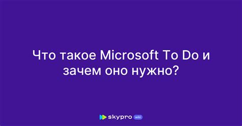 Что такое Microsoft To Do и зачем оно нужно