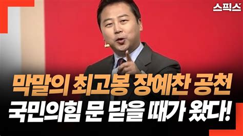 핫토막 신인규 장예찬은 막말 최고위원 국민의힘 문 닫을 때가 왔다 YouTube