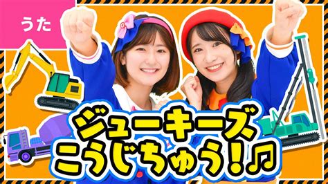 ジューキーズこうじちゅう ｰ でっかい げんばに あらわるジューキーズ こうじちゅう振り付き YouTube