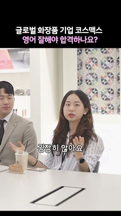 코스맥스 지원하려면 영어 잘해야 하나요 Youtube