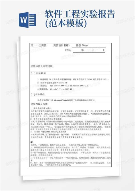 软件工程实验报告 范本 word模板下载 编号lxabeoad 熊猫办公
