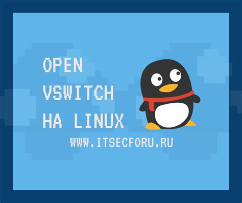 Как установить Open Vswitch на Centos 8 Rhel 8