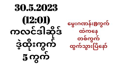 30 5 2023 12 01 ကလင်ဒါဆိုဒ် ဒဲ့ထိုးကွက် 5ကွက် ®ပြီး9ကွက် 2d ရှင်မင်းဦး 2dfree Thailottery