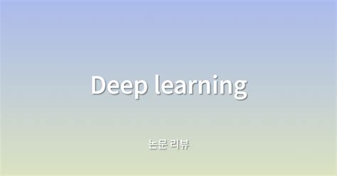논문 리뷰 Deep Learning