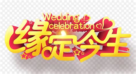 缘定今生字png图片素材下载图片编号qarjwand 免抠素材网