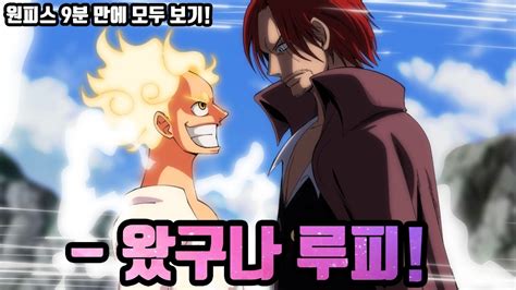 원피스 0화부터 최신화까지 9분 만에 보기 로저 해적단 견습부터 사황이 되기까지 샹크스의 눈으로 바라본 대해적 시대 Youtube