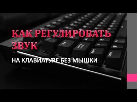 Как с помощью клавиатуры регулировать громкость. Как на клавиатуре ...