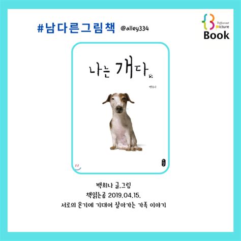 그림책 수업 나는 개다 백희나 그림책 그림책 리터러시 초등 12학년 독서논술 부산지역 초등학교 방과후 수업 반려 가족 네이버 블로그