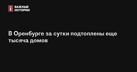 В Оренбурге за сутки подтоплены еще тысяча домов