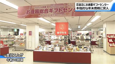 お歳暮商戦が本格化 金沢の百貨店にギフトセンター開設 石川の名産品詰めたオリジナルセットも新登場（2025年11月13日掲載）｜日テレnews Nnn