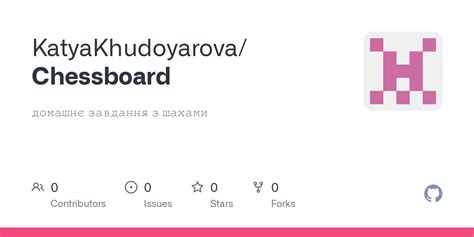 github katyakhudoyarova chessboard домашнє завдання з шахами