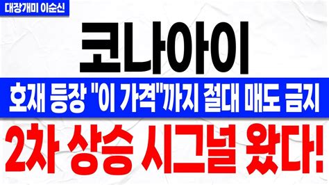 코나아이 주가 전망 속보 추가 호재 등장에도 주가는 밀린다 절대 속지 마세요 2차 본 상승 시그널 확인 주주분들 꼭 확인하셔야 합니다 Youtube