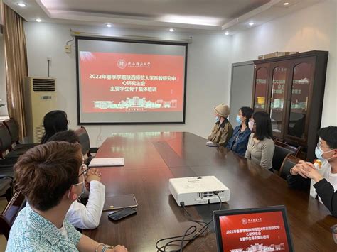 宗教研究中心召开研究生会学生骨干集体培训会 陕师大 宗教研究中心