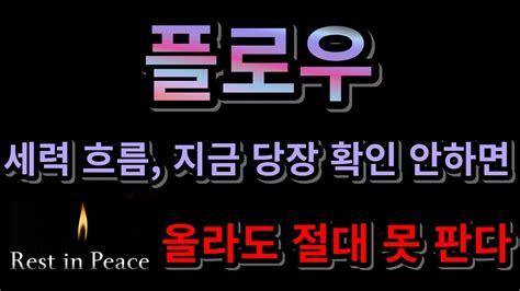 플로우 플로우코인플로우코인전망플로우코인분석플로우목표가플로우전망플로우대응플로우호재플로우차트플로우분석플로우코인분석 Youtube