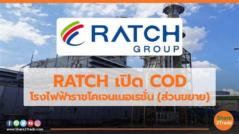 Ratch เปิด Cod โรงไฟฟ้าราชโคเจนเนอเรชั่น ส่วนขยาย Share2trade