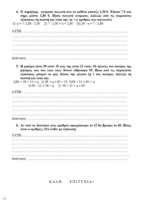 Επαναληπτικές ασκήσεις στα Μαθηματικά για την 2η ενότητα ΣΤ Δημοτικού Εξισώσεις