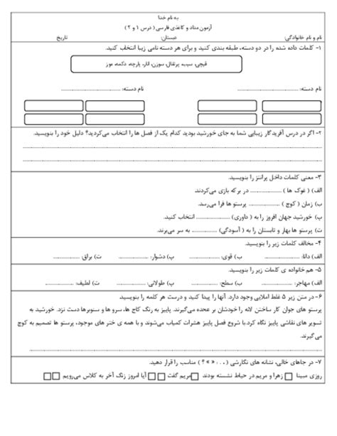 آزمون مداد و کاغذی درس 1 و 2 فارسی چهارم دبستان انبیاء گاما