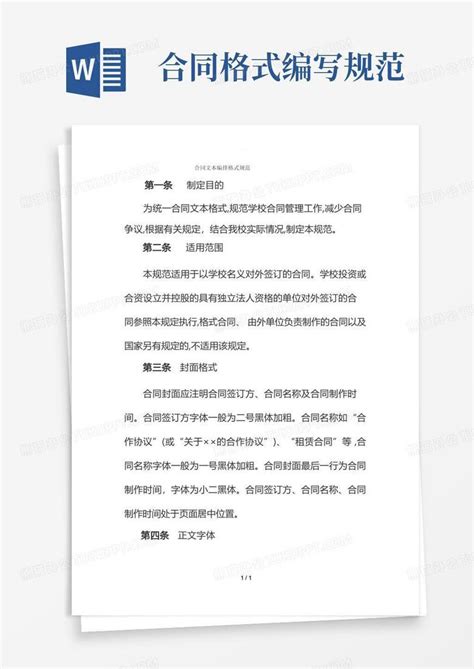 合同文本编排格式规范word模板下载 熊猫办公