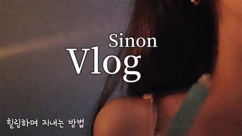 20대 집순이 Vlog 🌷 슈가쇼크 카페 브이로그🍩 식비 절약 요리 💸 집밥요리 브이로그💸 Youtube