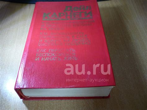 Дейл Карнеги Как завоевывать друзей и оказывать влияние на людей Как выработать уверенность в