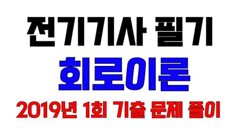 전기기사 필기 회로이론 2019년 1회 기출 문제 풀이 핵심 요약 정리 Youtube