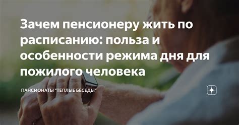 Зачем пенсионеру жить по расписанию польза и особенности режима дня для пожилого человека