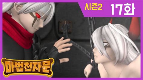 한자학습애니메이션 마법천자문시즌2 본편 17화 어둠 속의 혼세마왕 한자급수천자문 Youtube