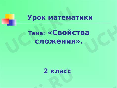 Презентация к уроку математики по теме Свойства сложения