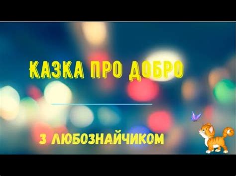 Казка про добро - YouTube