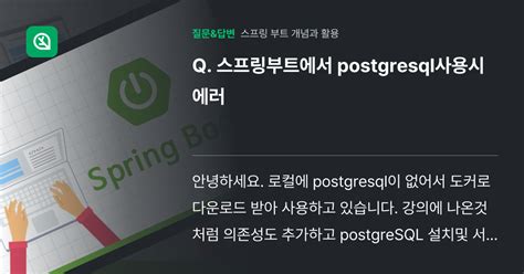 스프링부트에서 postgresql사용시 에러 인프런 커뮤니티 질문and답변