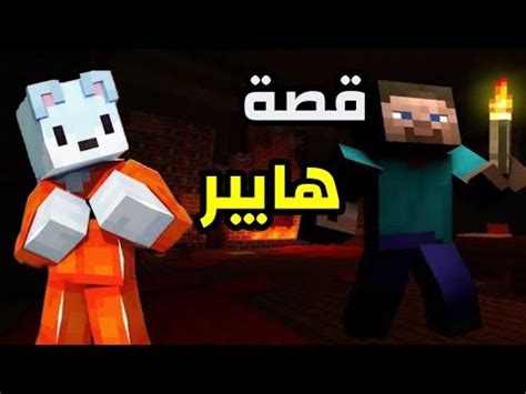 قصة يوتيوبر هايبر صاحب افضل لاعب ماين كرافت في العرب 😱😳 معلومات