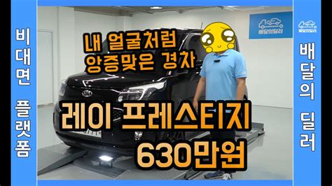 배달완료 배달의딜러 중고차 충격영상 레이 중고차 하부점검 부터 스캐너 진단까지 점검하여 집앞까지 배송해드립니다 Youtube