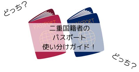 【これで安心！】二重国籍（重国籍）のパスポートの使い分け 国際結婚子育て情報シェアし隊