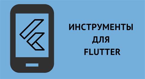 10 инструментов для облегчения работы с Flutter Dou