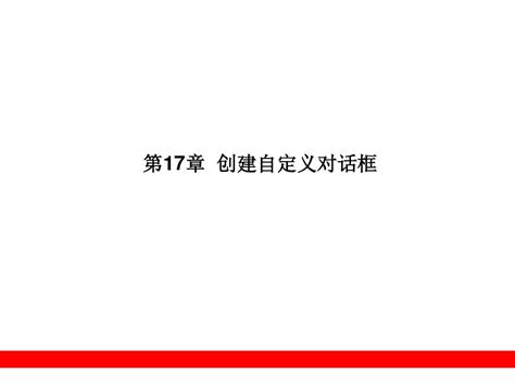 第17章 创建自定义对话框word文档在线阅读与下载无忧文档