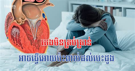 គេង មិន គ្រប់គ្រាន់ អាច ធ្វើអោយ ប៉ះពាល់ ដល់ បេះដូង